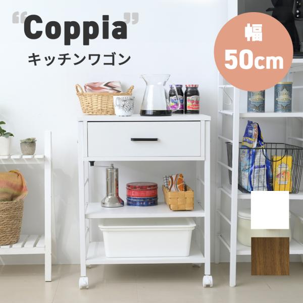 ■商品説明 幅50cmのキャスターが付いて移動がラクラクキッチンワゴン。引き出しが1杯付いているので、カトラリーなどのキッチンで使う小物を収納することもできます。キッチン収納としてだけでなく、デスクサイドに置いてデスクワゴンとしてや、日々使...
