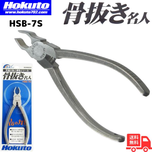 「骨抜き名人」主な特徴○骨を掴んで引き抜く時、柄が手に引っかかる為、強く握らなくても引抜きやすい。 　○骨を面で掴むので、途中切れが極めて少ない！ 　○爪先がくるわず、永く使用できます○女性・男性ともに好評の握り形状と大きさ○高い耐久性、衛...