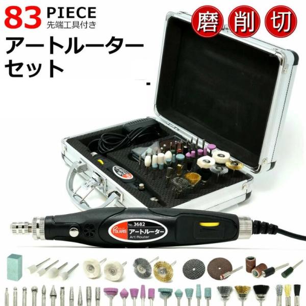 幅広い作業・素材に対応する、種類豊富な先端パーツがセットになった電動リューター ミニルーターのセット。切削作業、彫り彫刻、文字彫刻、模様彫り、切断作業、研磨作業など様々な用途にお使いいただけます。アクセサリーやプラモデル作り、ガラスや陶器へ...