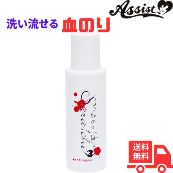【さらっ！血】 水で流せる血のり●水で「さらっ」と流せるので撮影後がとっても楽!●万が一、衣装についても普通の洗濯でキレイに落ちる!※全ての生地で確認は出来ていない為、衣装への付着は十分にご注意ください。●色味にもこだわったアシストオリジナ...