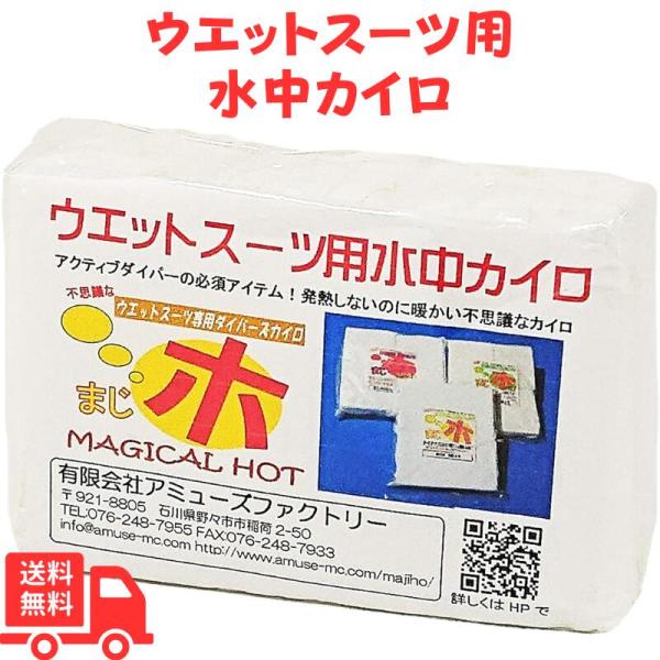 まじホって何？ウエットスーツの中に入れて使用する水中カイロです。カイロと言ってもまじホ自体は全く発熱はせず海水と反応して炭酸ガスを発生させます。その炭酸ガスによってスーツと皮膚の間に隙間を作り、ガスが体温で温まることによって暖かくなります。...