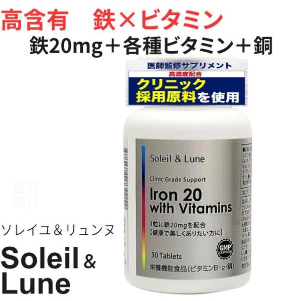 ブランド：ソレイユ&amp;リュンヌ (Soleil ＆Lune)内容量：30粒(30日分）成分名（1粒あたり）：鉄20mg＋各種ビタミン（ビタミンC ビタミンB群)＋銅ハツラツとした毎日を送りたい方にパワフルな毎日を送りたい方に【栄養機能...