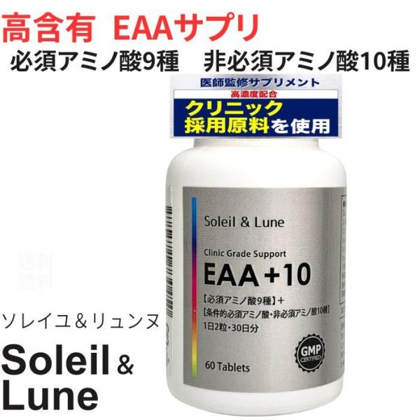 ブランド：ソレイユ&amp;リュンヌ (Soleil ＆Lune)<br>いきいきとした毎日を過ごしたい方にボディメイクをする方にダイエットのサポートにいつまでも若々しくありたい方にクリニックにも供給している高品質の米国メーカー...
