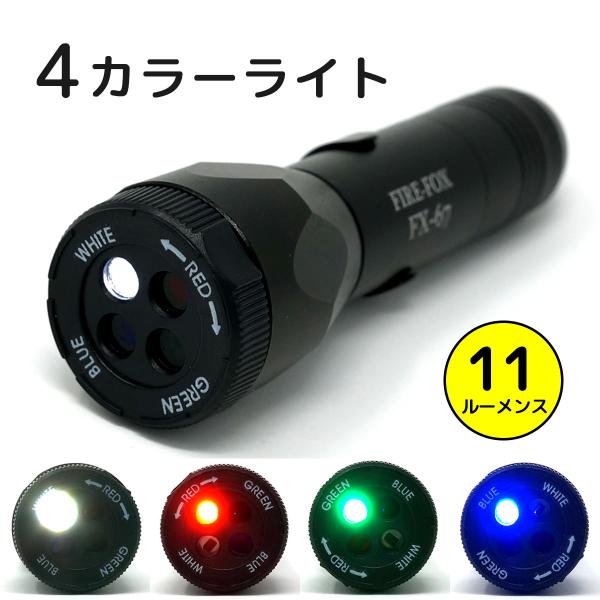 FIRE-FOX FX-67 4色切替小型LEDハンドライトアウトドアやサバイバルゲーム、暗所での足元誘導などに。ヘッドを回して色が変わるLEDライト。赤・青・緑・白の4色切り替えが可能です。スイッチを押し込まずに、軽く押すだけで転倒するタ...
