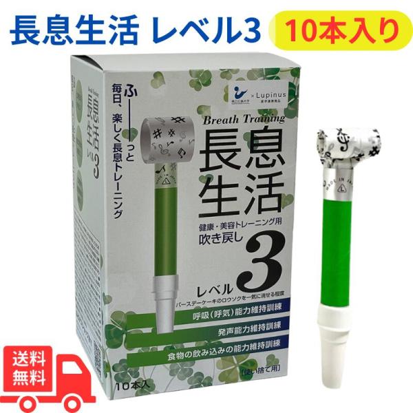 長息生活(ながいきせいかつ)レベル3 10本入り【呼気力の目安】バースデーケーキのろうそくを一気に消せる程度吹き戻しトレーニングで「呼吸」と「嚥下」を整えよう！【トレーニング方法】１.大きく腹式呼吸を行い、息を整えます。２.鼻から息を吸い「...