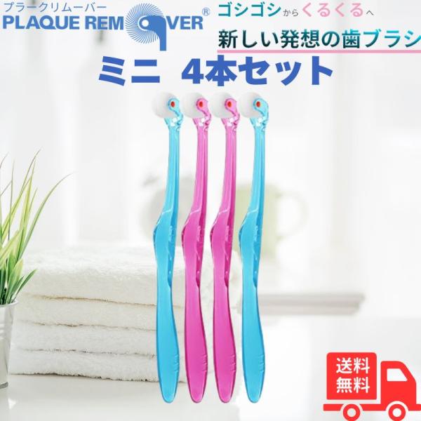 「商品情報」説明商品紹介4本セット(ブルー2本・ピンク2本)プラークリムーバー クルン・ミニ お得な4本セットが登場。お子様や小さなお口の方にも使いやすいミニサイズ。プラークリムーバーミニサイズは、お口の小さな方、お子様、奥歯にブラシが届き...