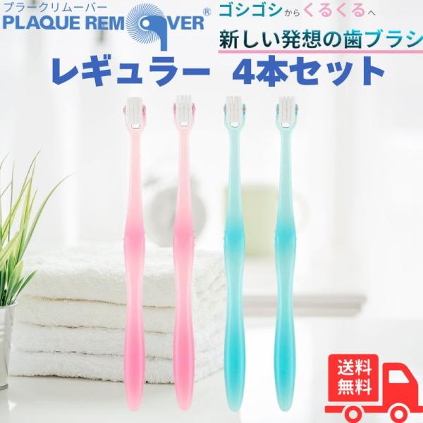 「商品情報」説明商品紹介4本セット(ブルー2本・ピンク2本)プラークリムーバー クルン・レギュラー お得な4本セットが登場。ゴシゴシからクルクル磨きへ。ブラシ形状を見直すとき。人生100年時代。歯垢を蓄えると、寿命は延びても歯の健康寿命は尽...