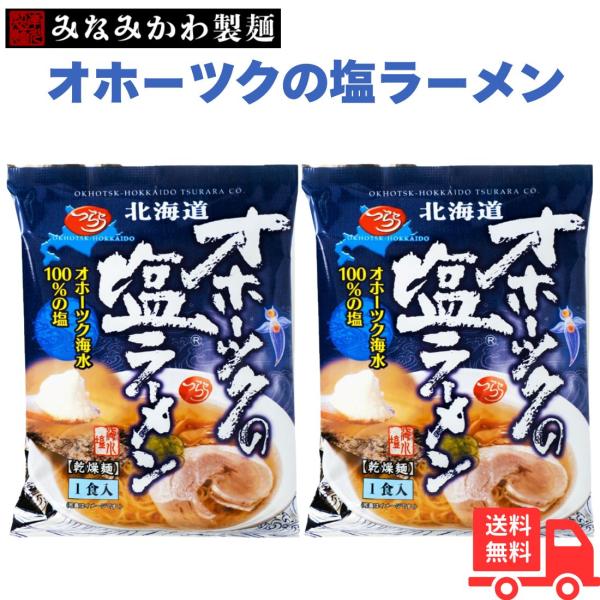 「商品情報」説明商品の説明オホーツク海水の塩つららのオホーツクの海水 自家製塩を使ったこの塩ラーメンは、 一味越えた深く、淡い塩味のラーメンです。北海道のオホーツクの塩を使用した塩ラーメンを存分にお楽しみください。商品名：オホーツクの塩ラー...