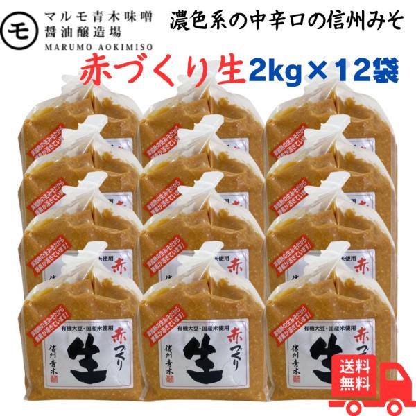 「商品情報」説明JAS認定の有機大豆という自然の土壌の中で育てられた安心・安全な大豆を使用し、お米については国産米を使用した信州赤系みそです。香味深さとすっきりした旨みが混じりあった味噌本来の香りと美味しさを出しています。加熱殺菌していない...