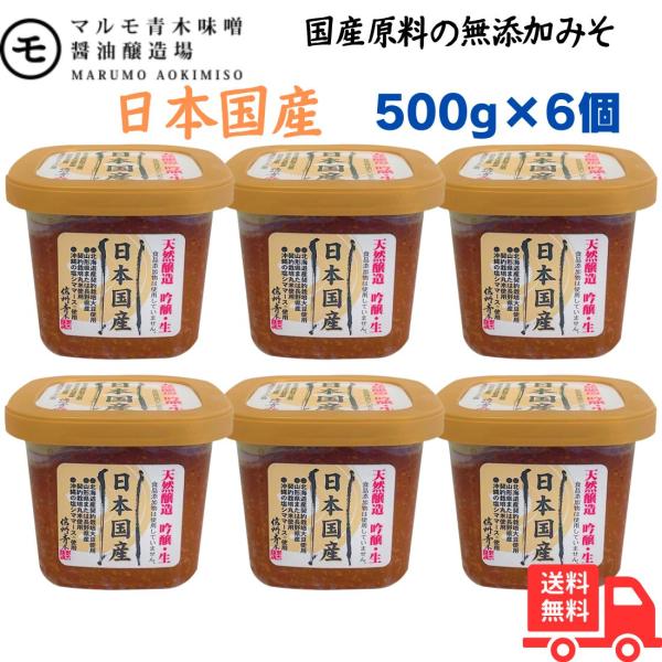 豊かな自然の中で、天然熟成させることにより旨み、香味深さのある信州仕立ての無添加みそです。 大豆、米とも国産原料を使用した天然醸造なので風味が違います！加熱殺菌をしていない生みそなので、みそ本来の風味や酵母や酵素が活きており、食品添加物は使...
