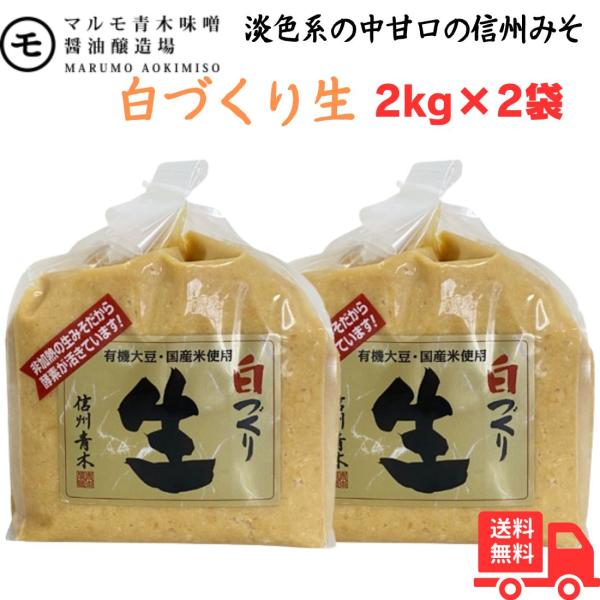 淡色系の中甘口の信州みそです。大豆の皮をむき、磨き上げることで色の薄い上品な山吹色に仕上げてあり、すっきりした甘みと旨みが特徴です。  アルコール以外の食品添加物は使用せず、加熱殺菌もしていないため酵素がいきていますのでおいしい味噌漬けにも...