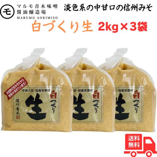 淡色系の中甘口の信州みそです。大豆の皮をむき、磨き上げることで色の薄い上品な山吹色に仕上げてあり、すっきりした甘みと旨みが特徴です。  アルコール以外の食品添加物は使用せず、加熱殺菌もしていないため酵素がいきていますのでおいしい味噌漬けにも...