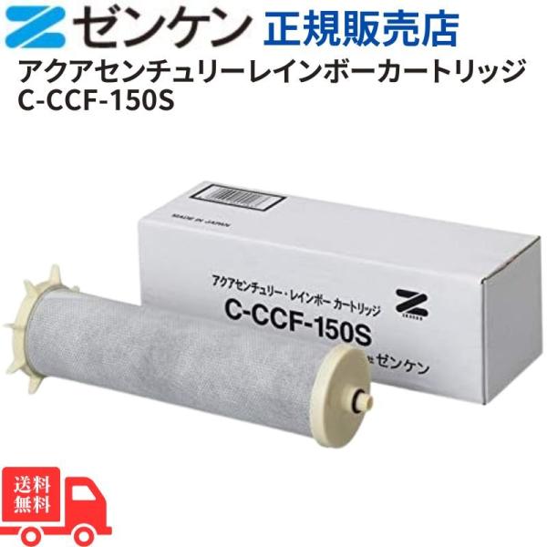 「商品情報」■商品名：アクアセンチュリーレインボーカートリッジ【Ｃ-ＣＣＦ-150Ｓ】■性能（ろ過能力）：残留塩素(2mg/L,40℃)150,000L■ろ過材：粒状成形活性炭■ろ過流量：10L/分（水圧0.1MPa(1kgf/cml),4...