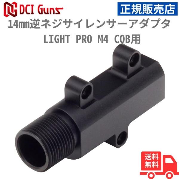 「商品情報」東京マルイLIGHT PRO M4 CQBにサイレンサーやトレーサーを装着出来るようにするアダプターです。「主な仕様」東京マルイ LIGHT PRO M4 CQBにサイレンサーやトレーサーを装着出来るようにするアダプターです。M...