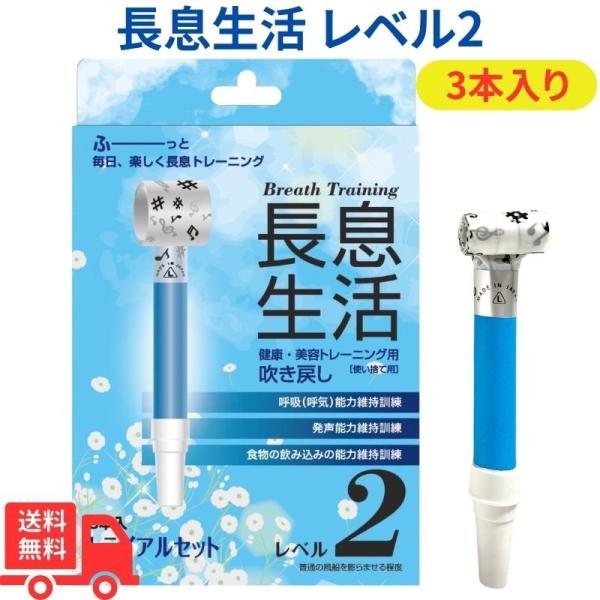 吹き戻しトレーニングで「呼吸」と「嚥下」を整えよう！ 楽しみながら口腔機能回復訓練を！本当の健康の秘訣は、実は呼吸にありました！ 【長息生活シリーズ】 長息生活シリーズは全5種類のラインナップがございます。各レベルの目安は下記のとおりです。...