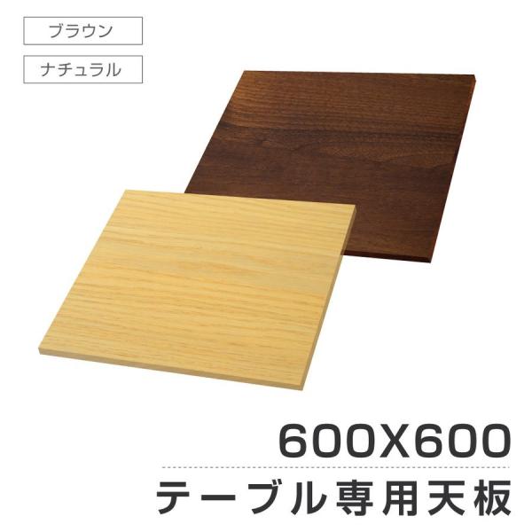 本体サイズ：W600xD600xH25mm素材：メラミン化粧板カラー：ナチュラル/ブラウン重量：約5kg