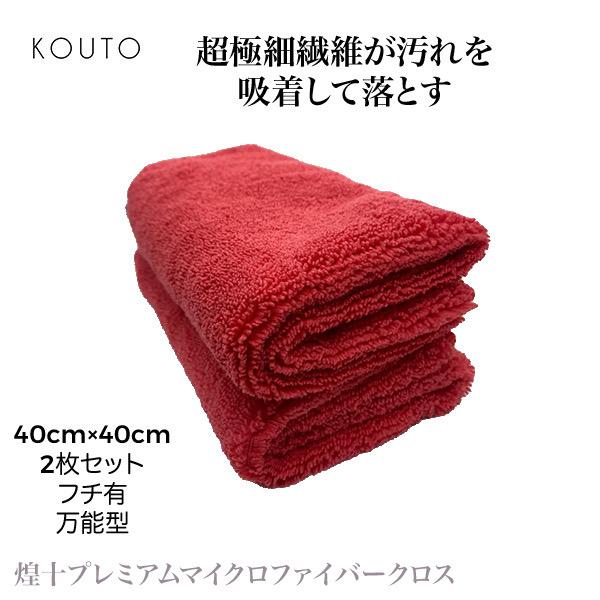 「煌十 プレミアムマイクロファイバークロス」2枚セット吸水性と汚れの吸着に優れたコーティング専門店御用達の完全プロ仕様のマイクロファイバークロスです。毛足の長さが長毛6mmのタオル地、短毛2mmのクロス地で構成されているので、洗車後の水分の...
