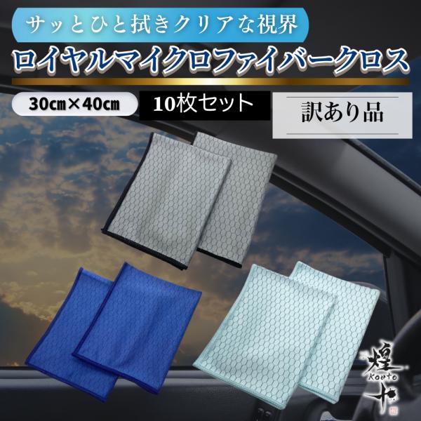 ※こちらは、検品の際クロスの糸のほつれなどによりお蔵入りしたB級品です。未使用品なので、新品同様にお使いいただけます。ノークレームノーリターンでお願い致します。カラーはランダムになります。ご了承くださいませ。「煌十 ロイヤルマイクロファイバ...