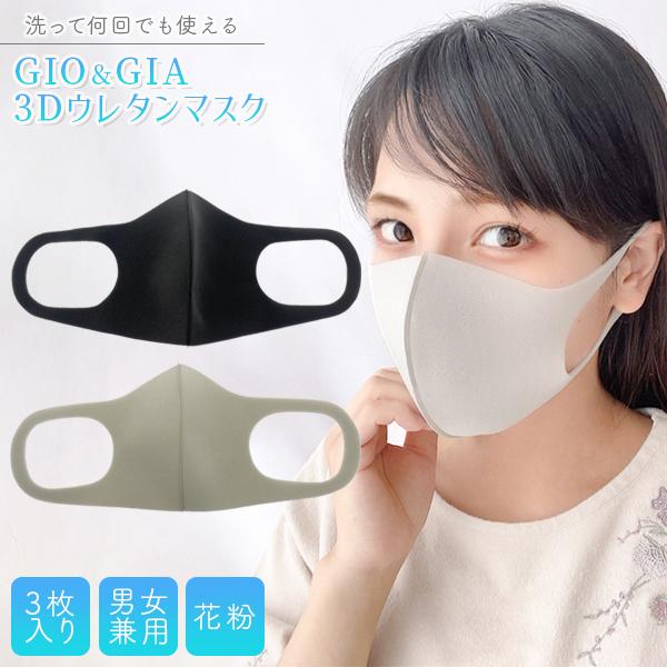「GIO &amp; GIA 3D立体ウレタンマスク 3枚セット(個包装)」男女兼用の大人用マスクです。新ポリウレタン素材で抜群の伸縮性で自然に密着します。耳も痛くなりません。3D立体マスクで通気性がよく、息苦しさもありません。洗えるので繰...