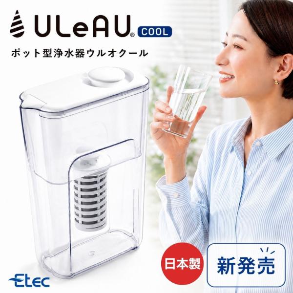 イーテック純正品 国産浄水ポット●ウルオクール┗銀イオン抗菌剤無添加┗有機フッ素化合物 PFAS除去┗塩素・農薬・アルミニウム・界面活性剤など24項目除去┗BPA(ビスフェノールA)フリー┗天然鉱石入りカートリッジでミネラルをプラス┗カート...