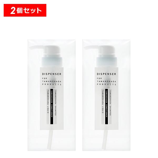 【こちらの商品は２個セットになります。】ＴＡＭＡＮＯＨＡＤＡ　５４０ｍｌボトル（ＳＨＡＭＰＯＯ・ＣＯＮＤＩＴＩＯＮＥＲ・ＬＩＱＵＩＤ）各種専用のディスペンサー。同シリーズを初めてお使いの方には、より使いやすくなる当ディスペンサーの使用を強く...