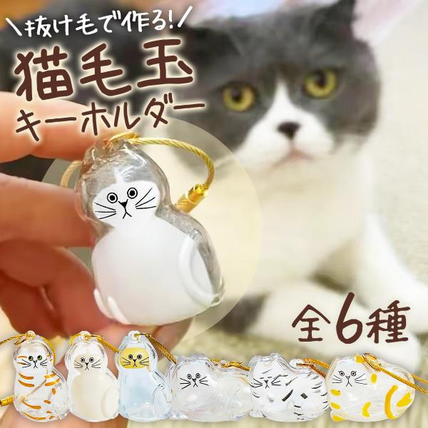 ■キーワード猫 ネコ ねこ キーホルダー バッグ チャーム ストラップ セット チェーン リング ペット 毛の入れ物 蓋 予約 通販 人気 入荷 毛玉玉 うちの子のけだまだま インスパイア商品 インスタ 日本 検品 けだまだま 茶トラ ハチ...