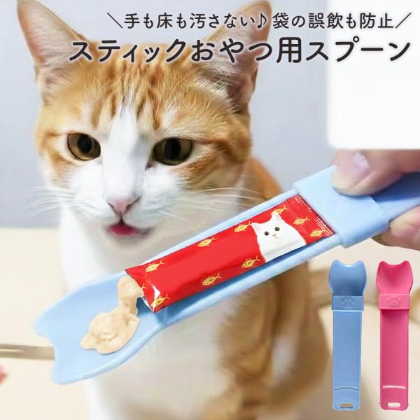 スティック型おやつや投薬時などにご活用頂けます！手を汚さず、片手で簡単にスライド♪猫ちゃんが大好きなチュールなどのスティクタイプのおやつを上げる時に、とっても便利♪＊手や床が汚れない＊袋までかじる誤飲を防止＊スプーン部分にチュールを出して薬...