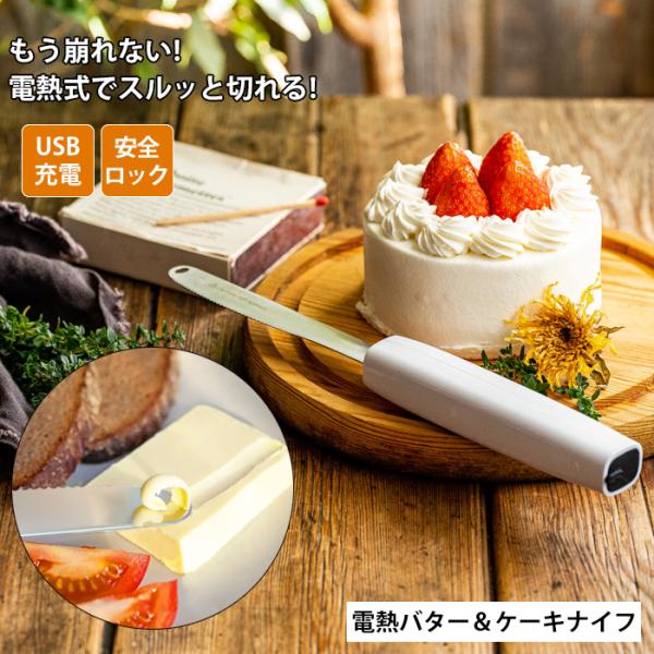 冷蔵庫から出したてのカチカチバターにイライラしたことはありませんか？そんなお悩みを解決してくれるのが「ククナ 電熱式バター＆ケーキナイフ」です！スイッチを入れればナイフが素早く温まり、冷たいバターもスッと切れて、ふんわりカール形状に。パンや...