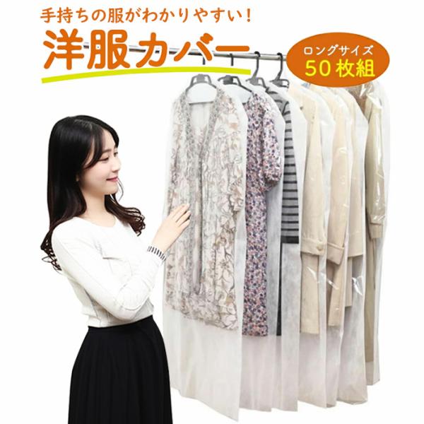 洋服カバー ロングサイズ 50枚セット 無地 / ようふくかばー ろんぐさいず背面には通気性の良い不織布、表面には中身が一目で確認できる透明フィルムを使用。ワンピースやコートなどの収納に。1枚ずつ折り畳まれているので使う分だけ取り出せ、とて...