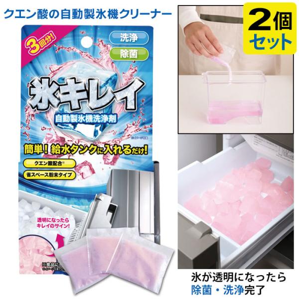 自動製氷器洗浄剤 氷キレイ /　こおりきれい 2個セット【商品説明文】放っておくと汚れがたまる、お手入れしにくい冷蔵庫の製氷機の掃除におすすめ!!自動製氷機(せいひょうき)を簡単に洗浄・除菌してくれる、自動製氷機クリーナー。冷蔵庫の自動製氷...