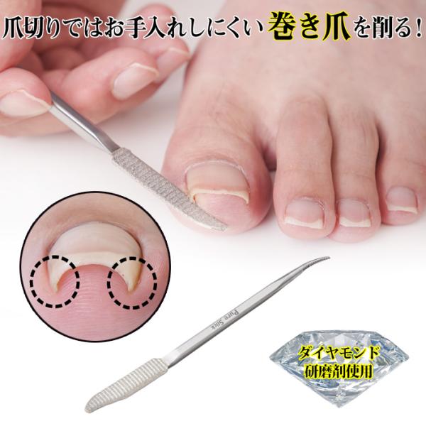 【商品説明】爪切りではお手入れしにくい巻き爪を削る！「ダイヤモンド粒子」加工された薄型ヘッドで食い込んだ爪のすき間にも入りやすいので、しっかり削れます。すき間ヘッドもついているので爪にたまった赤や汚れを掻きだすこともできます。持ち運び可能な...