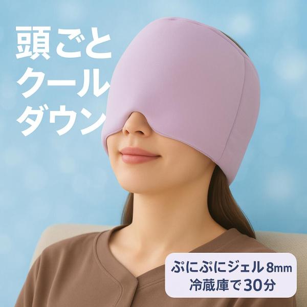 目元も頭もクールダウン ひんやりゲルが気持ちいい！睡眠時・仕事や家事・勉強の合間にクールダウン。スマホやPC作業が多い方におすすめです。ひんやりゲルアイマスク / ひんやりげるあいますく / アイスパックキャップ / ひんやりゲルアイピロー...