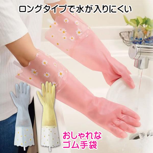 【商品説明】ロングタイプで水が入りにくい！オシャレなゴム手袋です。手の平にはすべり止め付きで食器洗い中のお皿も落としにくいです。薄手で手になじみやすく、つけたままでもスマホが使えるので、忙しいときも助かります♪【サイズ】厚み0.5×幅16....