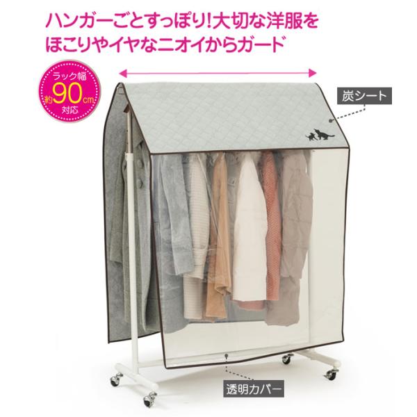 【商品説明】ハンガーラックごとすっぽり被せて、紐を結ぶだけで洋服をほこりやニオイからガード。大きめの炭シートでしっかりカバーできます。前面透明窓で中身が見えて取り出しやすく透明窓以外は通気性の良い不織布炭シートで消臭効果もあり。カバーのずれ...