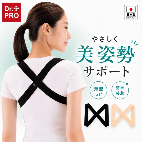 【商品名】DrPRO簡単装着薄型姿勢ベルト / どくたーぷろ　かんたんそうちゃくうすがたしせいべると【商品説明文】デスクワークやスマホ時間が続くと、気づかないうちに背中が丸まりがち。姿勢を意識したくても、複雑な装着や締めつけ感が気になること...