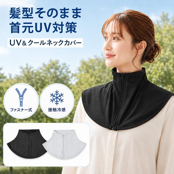 【商品名】UV＆クールネックカバー / UV&amp;くーるねっくかばー【商品説明文】首元やうなじは、顔や腕に比べて日焼け止めを塗り忘れたり、汗で落ちたりしやすい場所。「しっかり紫外線対策はしたいけれど、首元まで覆うと暑そう」「被るタイプは...