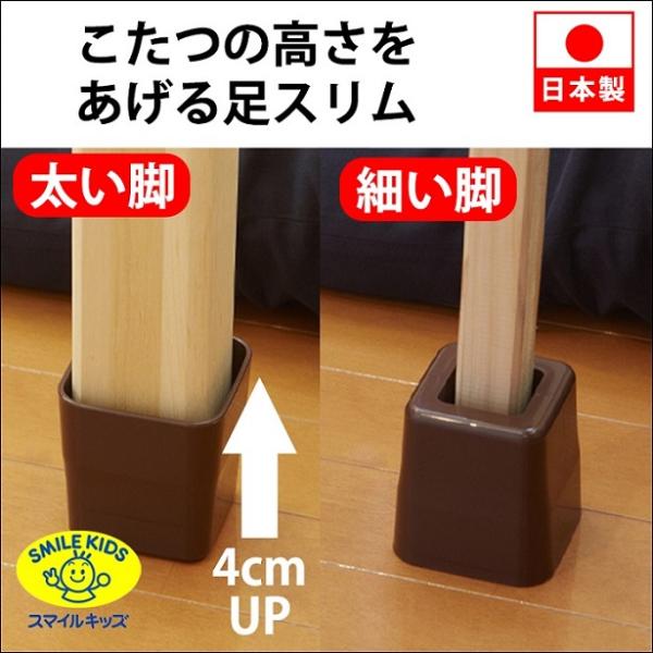 【商品説明】細い脚のこたつにぴったりのスリムタイプ！くつろぎ時に身体に当たりません！     脚の太さによって上・下の穴を使い分けられます。2段使用で更に高さを上げられます。（1段で4cmアップ、2段で8cmアップ）ローテーブルでも活用頂け...