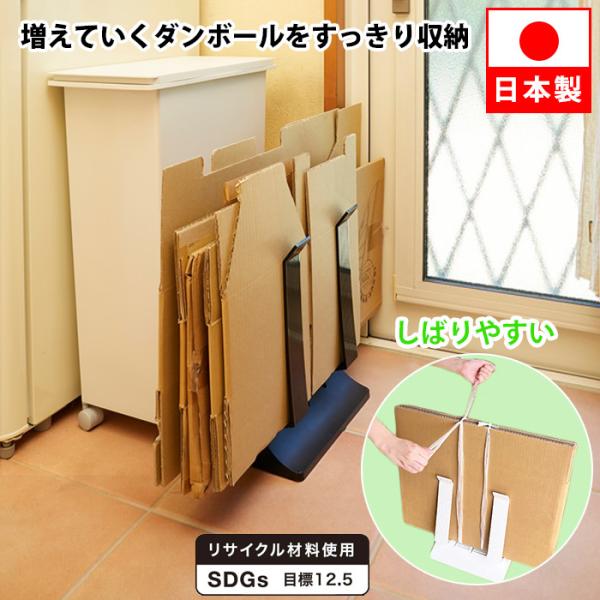 家庭やオフィスでどんどん溜まってしまうダンボール問題、解決します！「段ボールストッカー」は、使用後のダンボールを簡単にたたんでスリムに収納。約10〜15枚のダンボールをきれいに一時保管できるため、捨てる日までの間もスペースを取りません。さら...