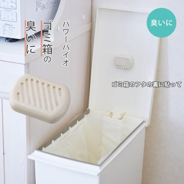 【商品説明】ゴミ箱に貼るだけ！バイオの力で臭いを消す。効果も3カ月と長めなので1度貼ると臭いを気にしなくてもいいのでお勧めです。【材質】中身：珪藻土、微生物（バチルス菌属）　ケース:ポリプロピレン【サイズ】ケース：6.8×4.8×厚み1.7...