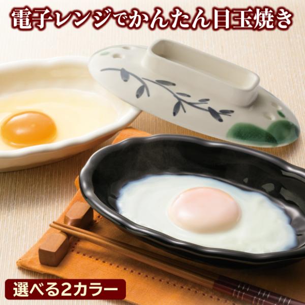 【商品説明】レンジでチン!かんたん目玉焼きに新色が登場しました。伝統のつた織部柄が食卓を彩ります。電子レンジで1分チンするだけで時短&amp;簡単に美味しい目玉焼きが作れちゃう!下皿の中央にくぼみを付けることで黄身が中央に寄りやすく、形もき...