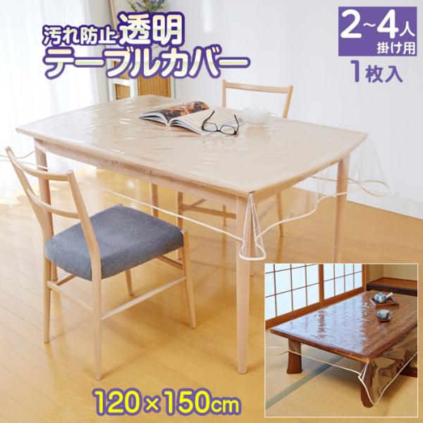 【商品説明】大切なテーブルをキズや汚れから守ります。テーブルの質感を活かしてカバーします。和室にもOK!※天然木、及びうるし等の天然塗り家具には直接置かないでください。【サイズ】（約）120×150cm （厚みは0.2mm）【対応サイズ】2...