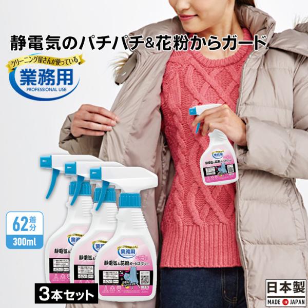 【商品名】静電気＆花粉ガードスプレー / せいでんきかふんがーどすぷれー【商品説明】静電気が帯電しにくく、花粉やホコリも付着しにくい！クリーニング屋さんも使ってます。静電気のぱちぱち対策！ 繊維の摩擦で起こる静電気の発生を抑制します。静電気...