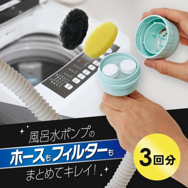 風呂水ポンプを使っていると、ホースの中の汚れやにおいが気になりませんか？見えない部分に皮脂や汚れが溜まっていると、衛生面も心配ですよね。この「風呂水ポンプ用の洗剤とフィルター」は、洗浄剤と交換フィルターがセットになっており、ポンプの内部まで...