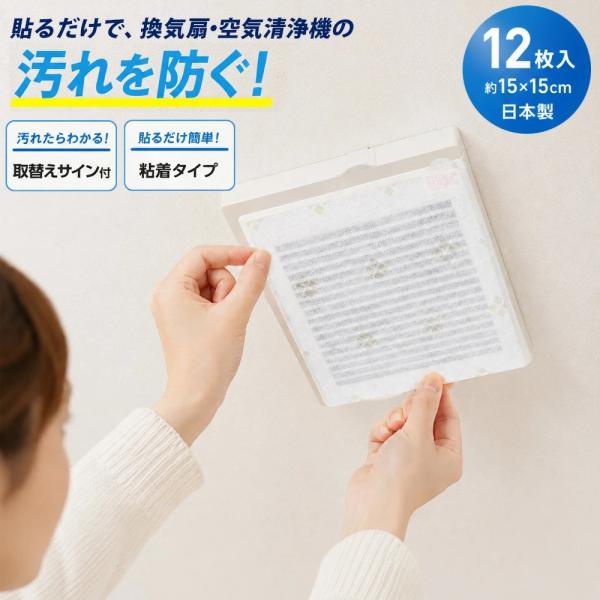 【商品名】取替えサイン付ホコリフィルター 12枚入／とりかえさいんつきほこりふぃるたー【商品説明文】換気扇や空気清浄機のすき間にたまるホコリ、毎回のお手入れが面倒に感じていませんか？取替えサイン付ホコリフィルター 12枚入は、ペタッと貼るだ...