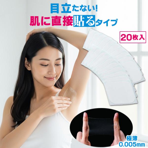 薄さ0.005mmの特殊フィルムで恥ずかしい汗ジミをブロック！直貼りなのに付けていることを忘れるほどの使用感。水分は通さず空気だけ通すのでムレにくい！胸の汗対策や足裏にも使用できます。■セット内容：フィルム：20枚、セパレートテープ：20枚...