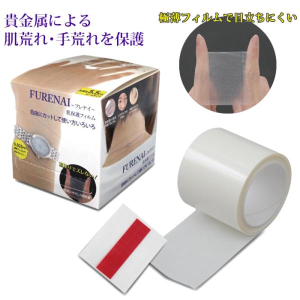 chez moi FURENAI 〜フレナイ〜 肌保護フィルム ロールタイプ 5.5m (0.025mm 厚) / シェモア ふれない はだほごふぃるむ / 金属アレルギー保護シール 腕時計 ブレスレット ネックレス 指輪【商品説明】お気に...