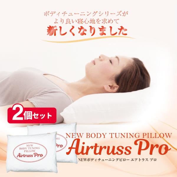 ※専用枕カバーも別ページにてご用意しております。［商品説明］お得な2個セット！選べる高さ・心地よいフィット感・ワイドな大きさまるでやさしい手が頭・首を支えてくれているような枕庄島義博氏監修！従来のエアトラスシリーズより奥行サイズが４cm大き...
