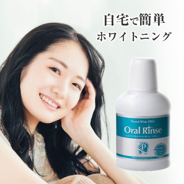 ［商品名］デンタルホワイトプロ オーラルリンス［内容量］200ml／1本［使用方法］約10mlを口に含み、そのまま約20秒程すすいだ後ブラッシングしてください。（キャップ内側の20mlのラインを目安にしてください。）［効果・効能］歯を白くす...