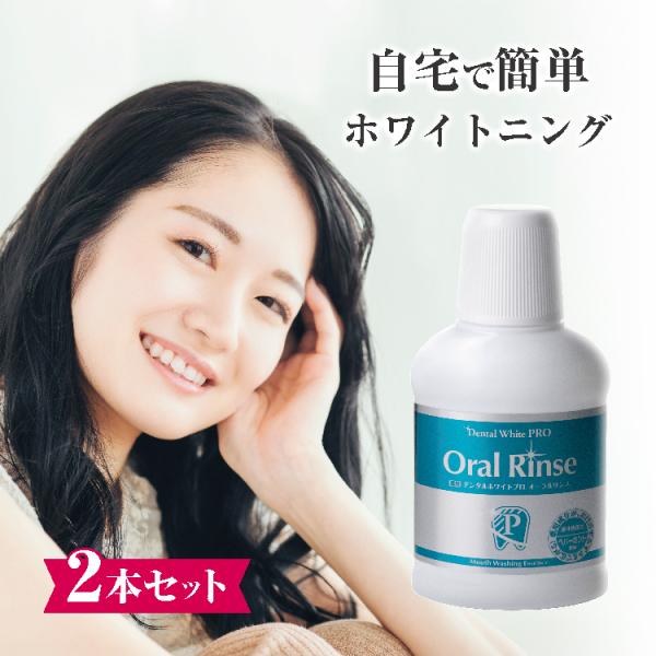 ［商品名］デンタルホワイトプロ　オーラルリンス［内容量］200ml／2本［使用方法］約10mlを口に含み、そのまま約20秒程すすいだ後ブラッシングしてください。（キャップ内側の20mlのラインを目安にしてください。）［効果・効能］歯を白くす...