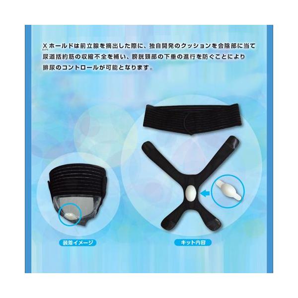 Ｘホールドは前立腺を摘出した際に独自開発のクッションを会陰部に当て、尿道括約筋の収縮不全を補い、膀胱頸部の下垂の進行を防ぐことにより、排尿コントロールが可能となります。